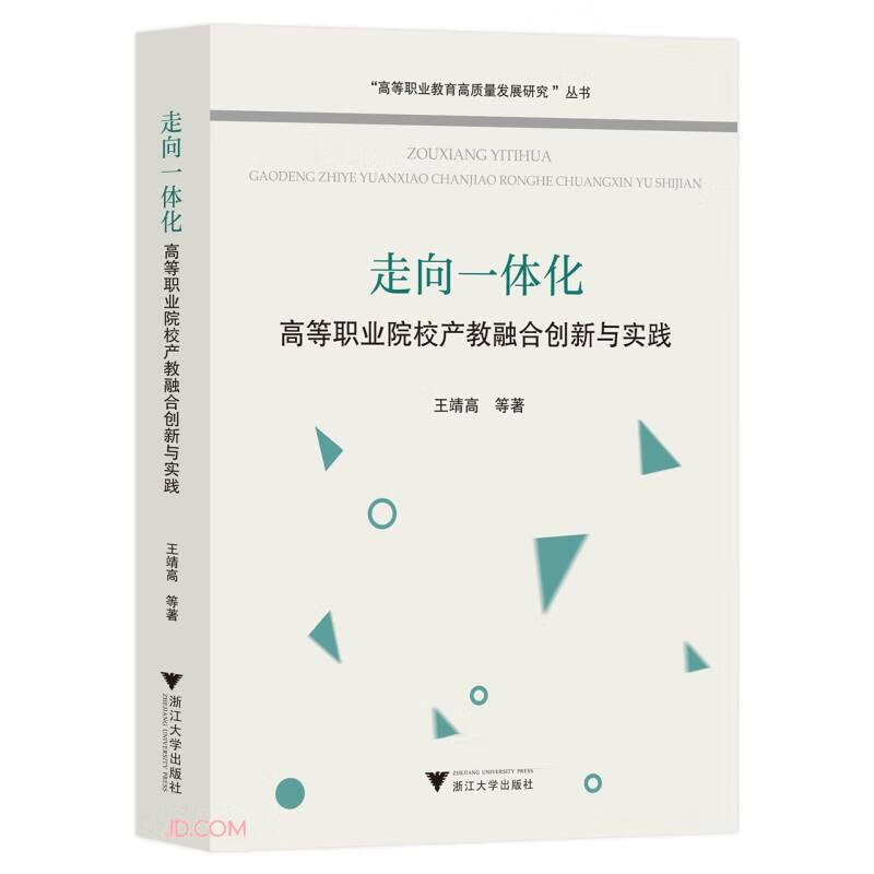 走向一体化：高等职业院校产教融合创新与实践