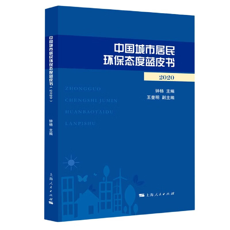 中国城市居民环保态度蓝皮书(2020)