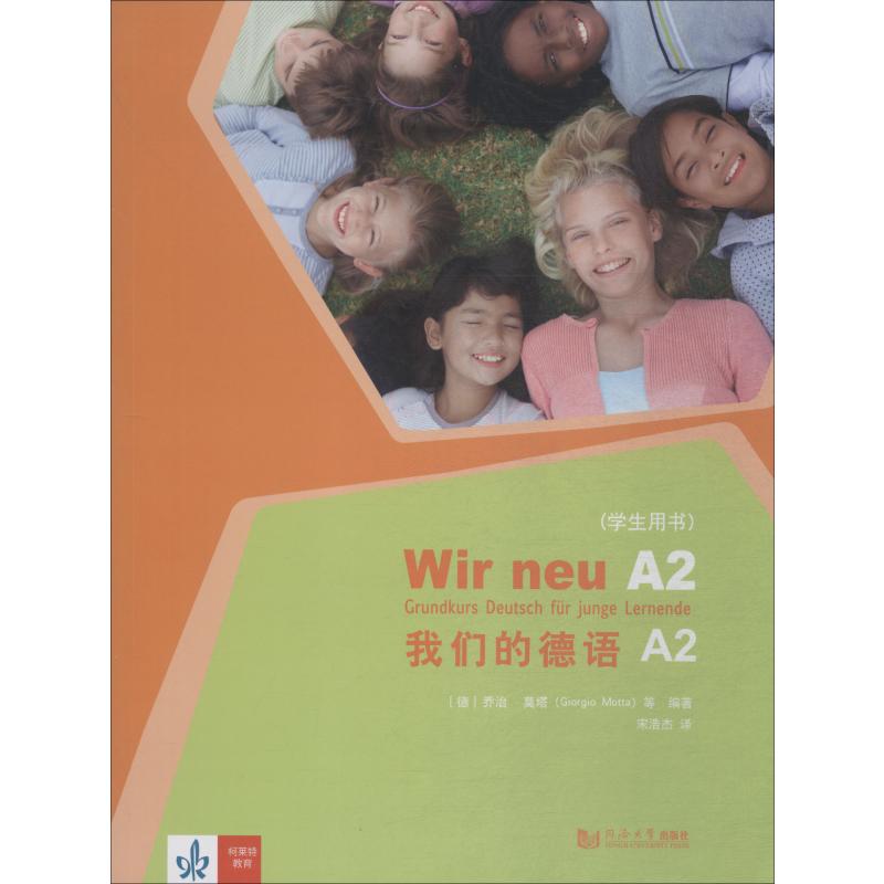 我们的德语 A2 学生用书