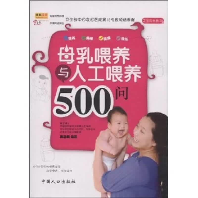 母乳喂养与人工喂养500问【好书】