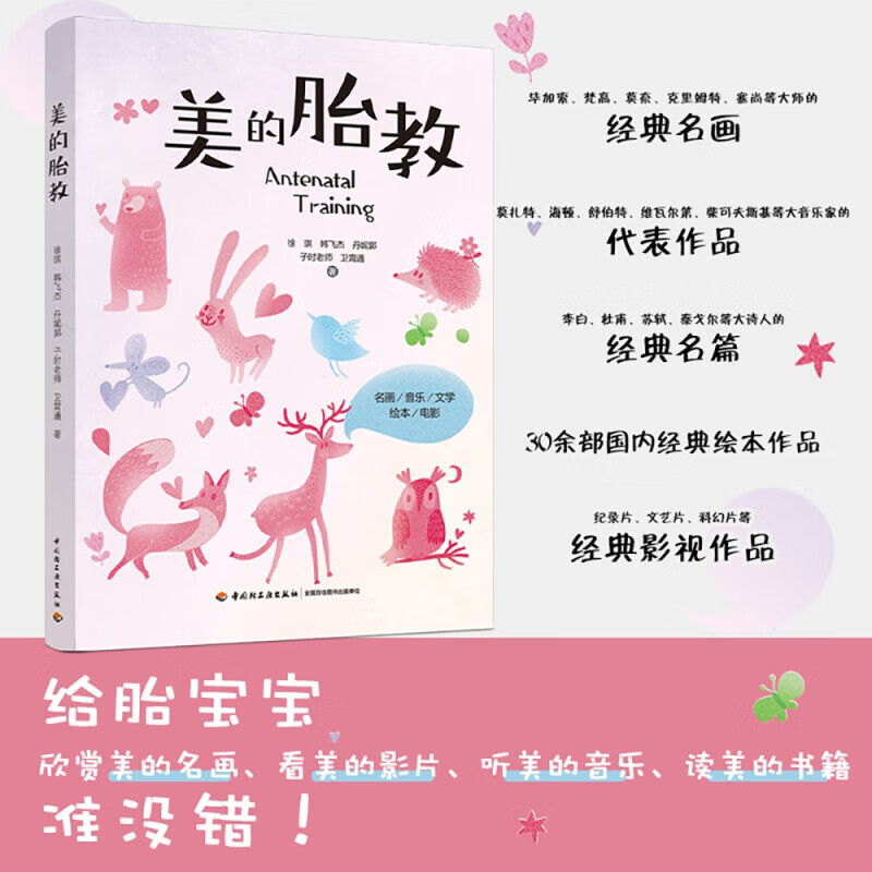 美的胎教 徐琪等 著 孕产胎教