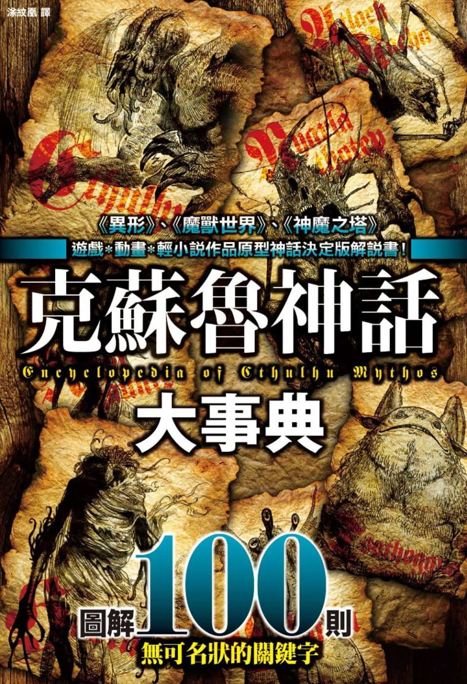 现货 株式会社レッカ社克苏鲁神话大事典图解100则克苏鲁神话关键字枫树林