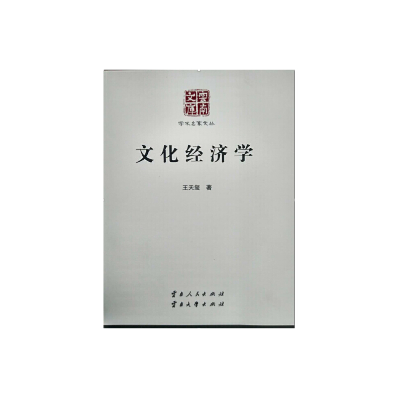 文化经济学9787222089464