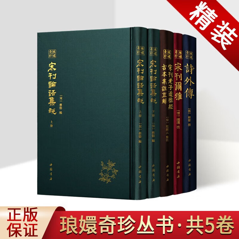 宋刊琅嬛奇珍系列 国学古籍 套装5册 宋刊论语集说 宋刊尔雅 宋刊老子道德经古本集注直解 诗外传 国学经典 中国书店