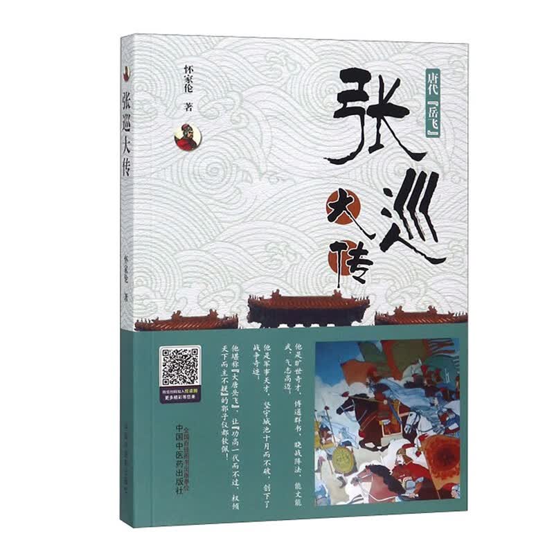 张巡大传