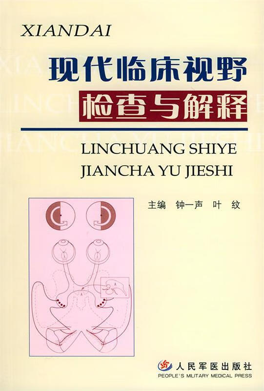 现代临床视野检查与解释 钟一声,叶纹 主编