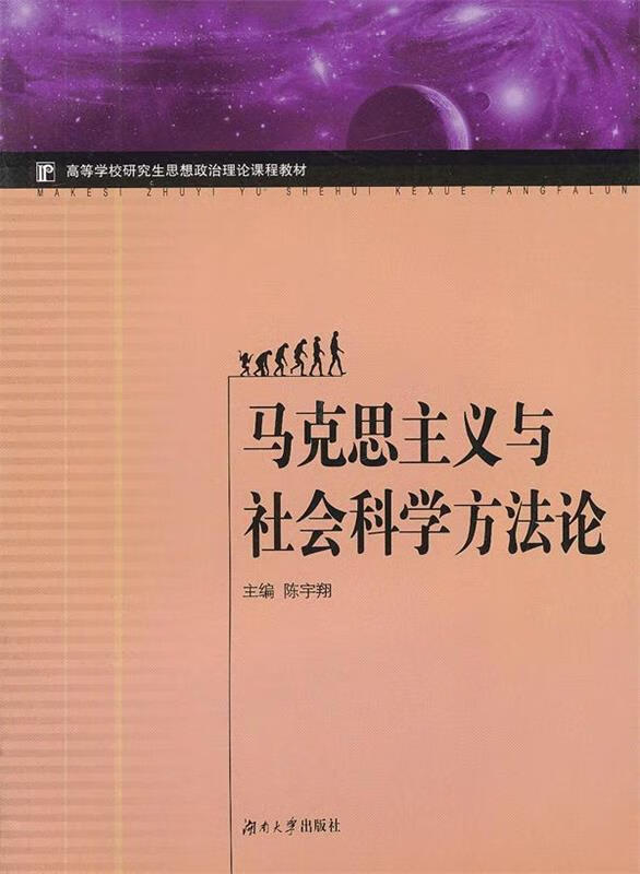 马克思主义与社会科学方