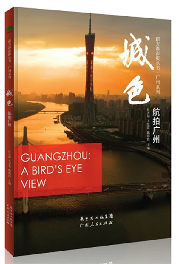 城色：航拍广州 摄影 任天阳，王景春，魏海波主编 广东人民出版社       97872180721