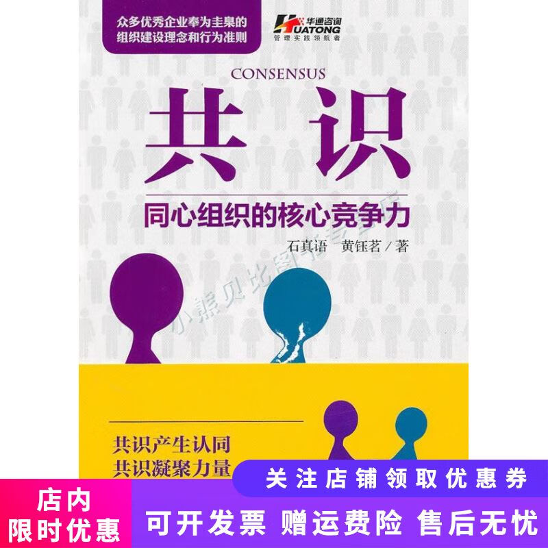 共识：同心组织的核心竞争力 石真语