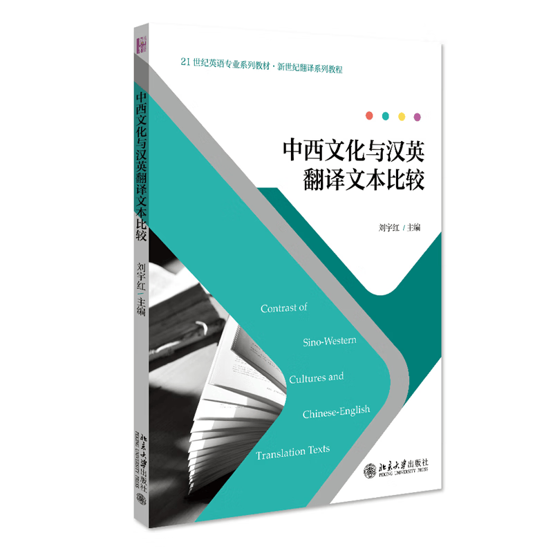 中西文化与汉英翻译文本比较