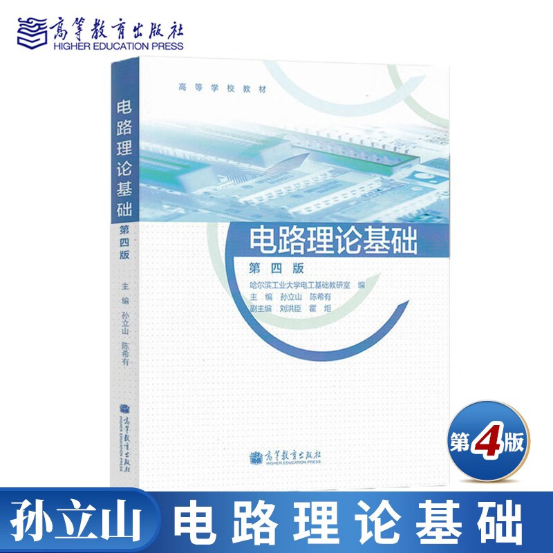 现货包邮 哈尔滨工业大学 电路理论基础 第四版 高等教育出版社 第4版 高等学校教材 孙立山著