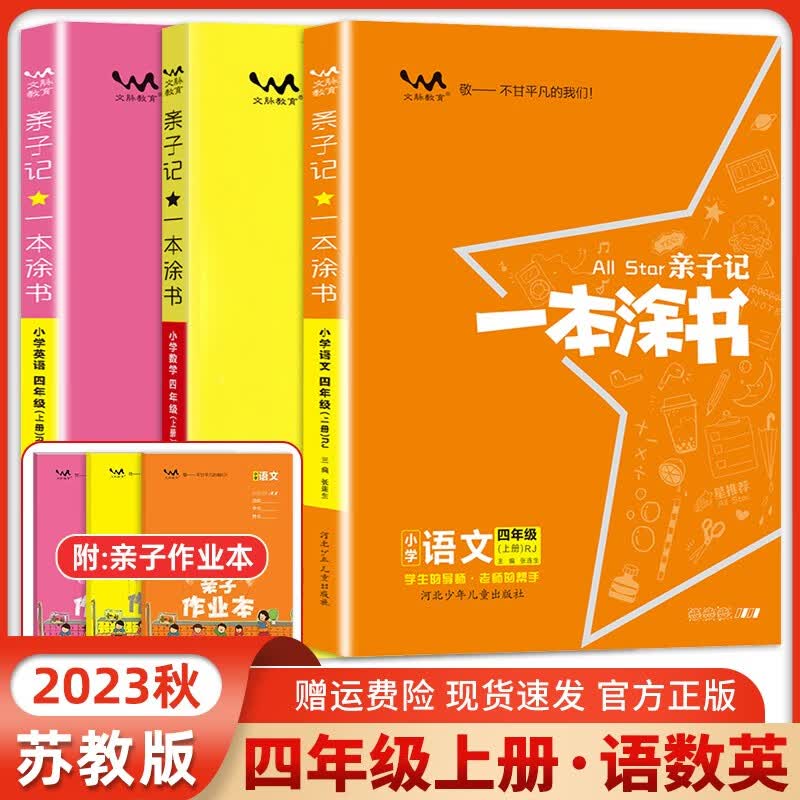 【科目自选】2023新版 一本涂书小学四年级上册下册语文数学英语人教版 一本涂书亲子记4年级解析练习册同步教材解读基础知识大全 语文+数学苏教+英语（上册）