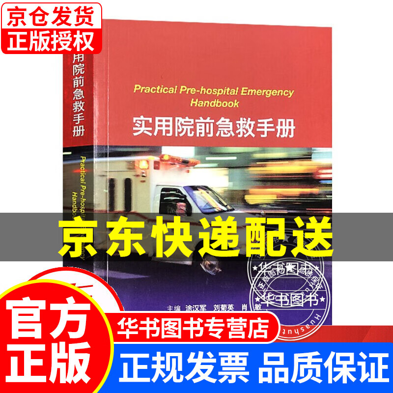 实用院前急救手册