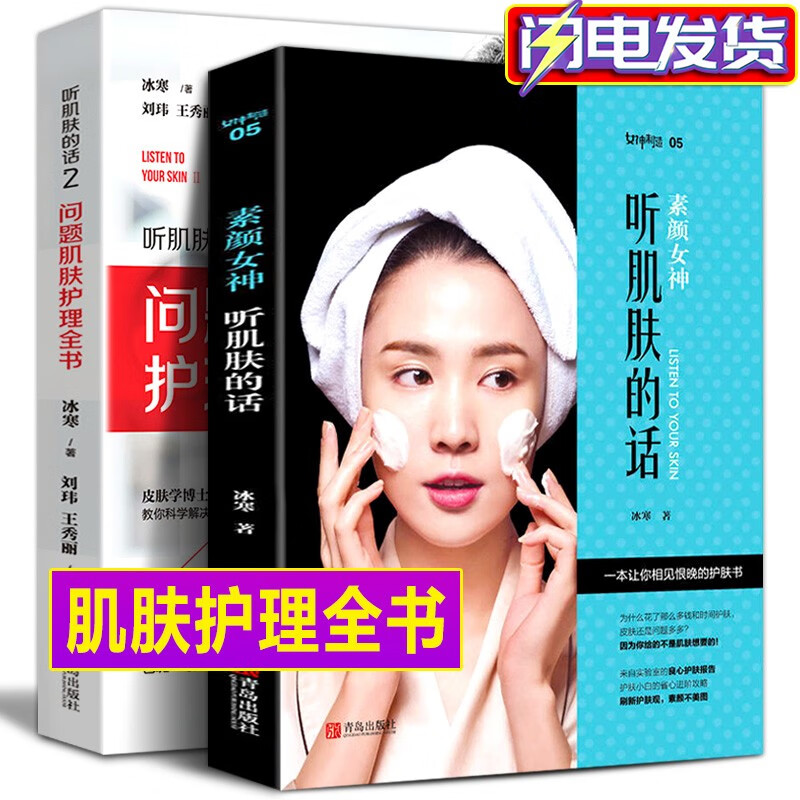 听肌肤的话【2册】素颜女神第二版+问题肌肤护理全书 冰寒 美容书籍知识护肤全书 长斑长痘问题肌肤
