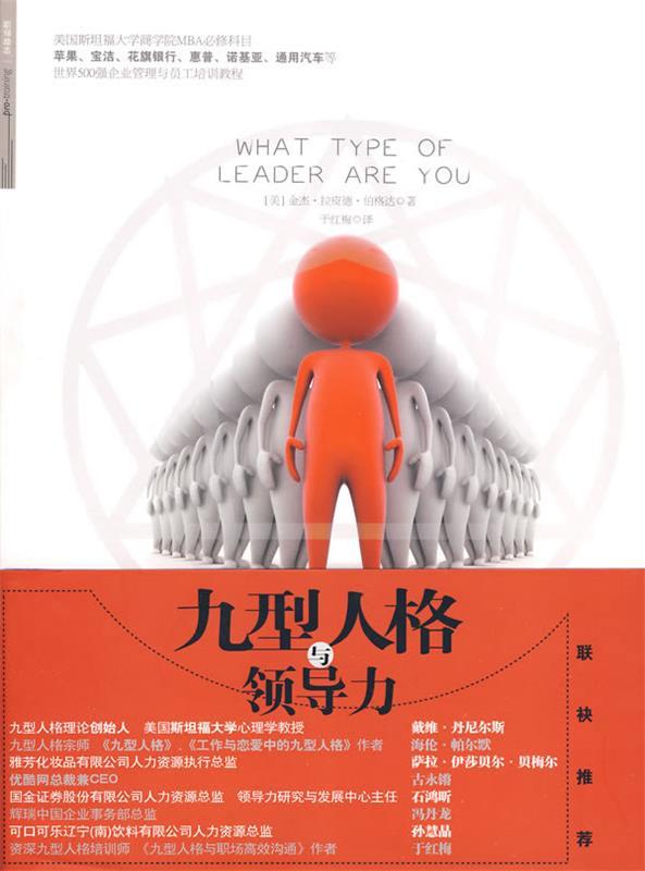 九型人格与领导力【，放心购买】