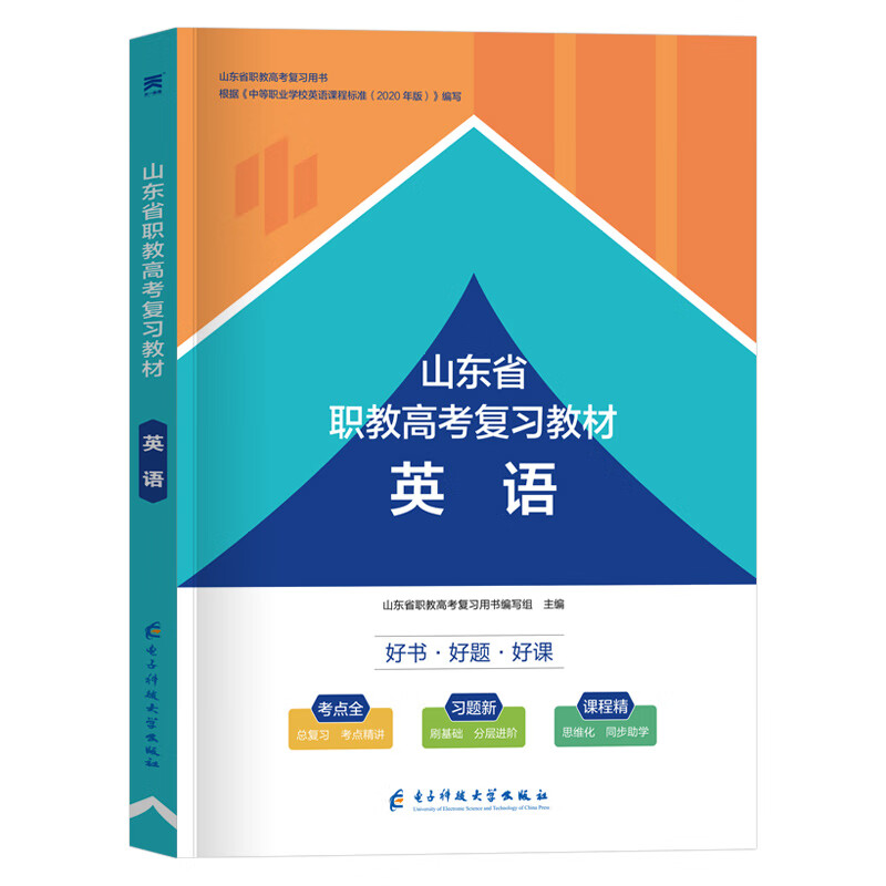 现货 山东省职教高考2023年语文数学英语教材中专升大专 山东春季高考总复习资料历年真题试卷 中职生对口升 赠：视频电子题库【英语】单科教材 高中三年级