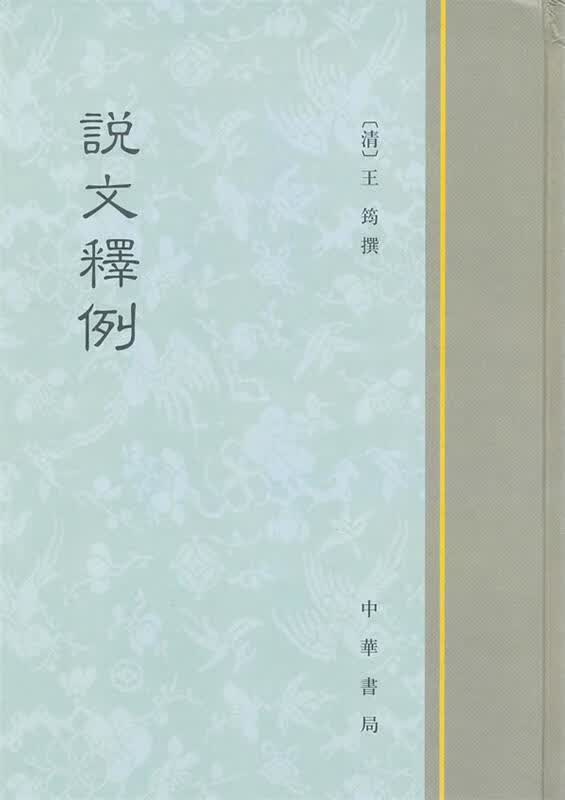 说文释例【好书，下单速发】