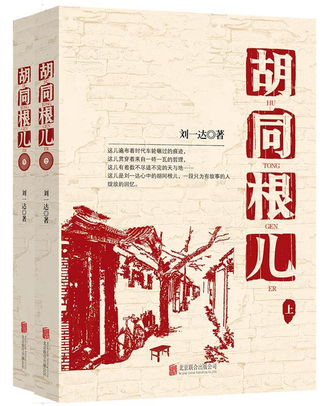 胡同根儿