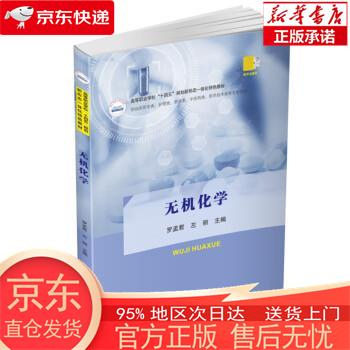 【全新速发】无机化学 罗孟君，左丽 华中科技大学出版社