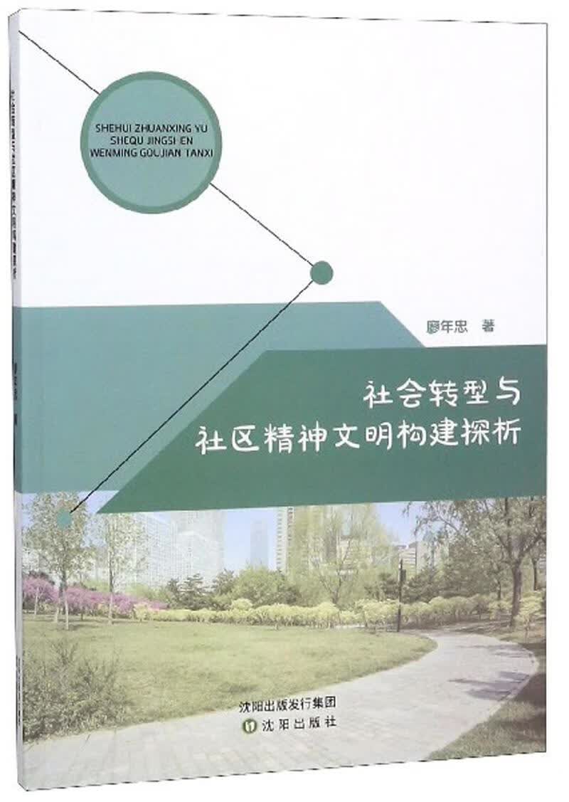 社会转型与社区精神文明构建探析廖年忠沈阳出版社9787544196635 社会科学书籍