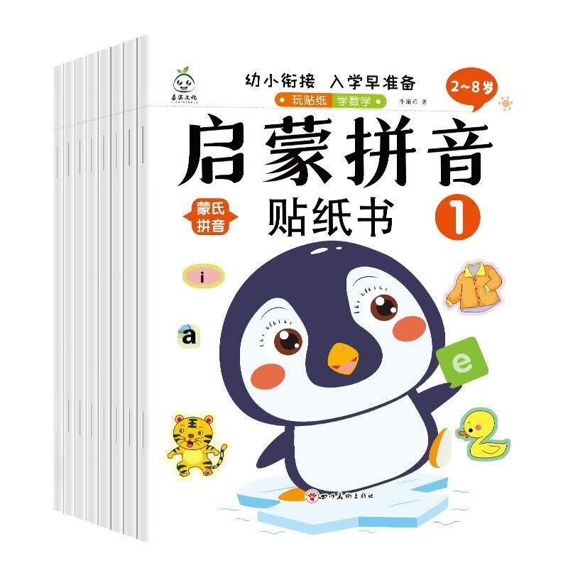 启蒙拼音贴纸书（全8册 ）