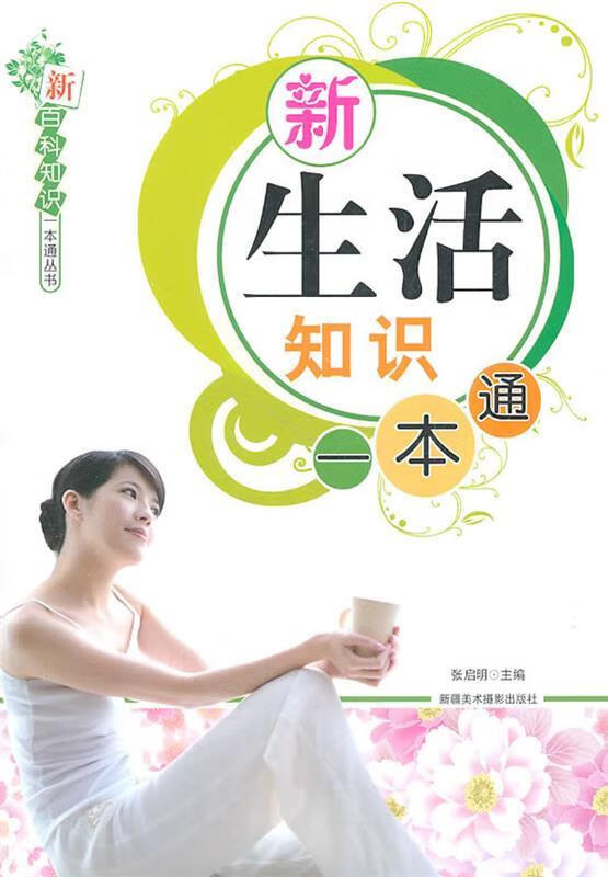 新生活知识一本通 张启明主编