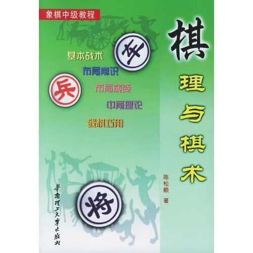 棋理与棋术——象棋中级教程
