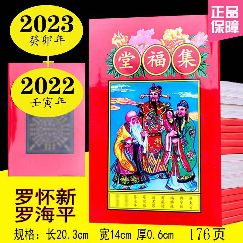 2023兔年罗家罗怀新推算通书集福堂逐年阴阳合历择吉嫁娶宜忌通书 2022+2023集各1本 2022+2023集各1本