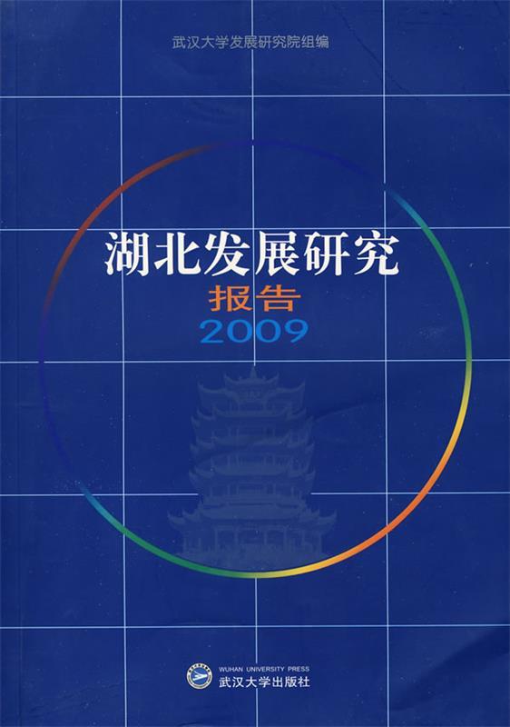 湖北发展研究报告2009