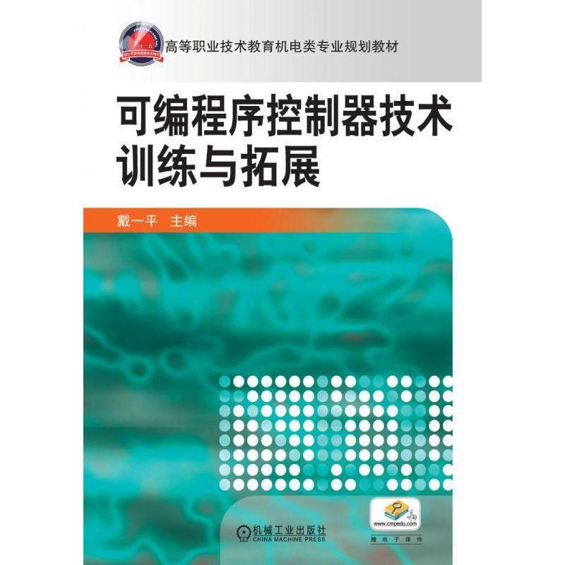 可编程序控制器技术训练与拓展