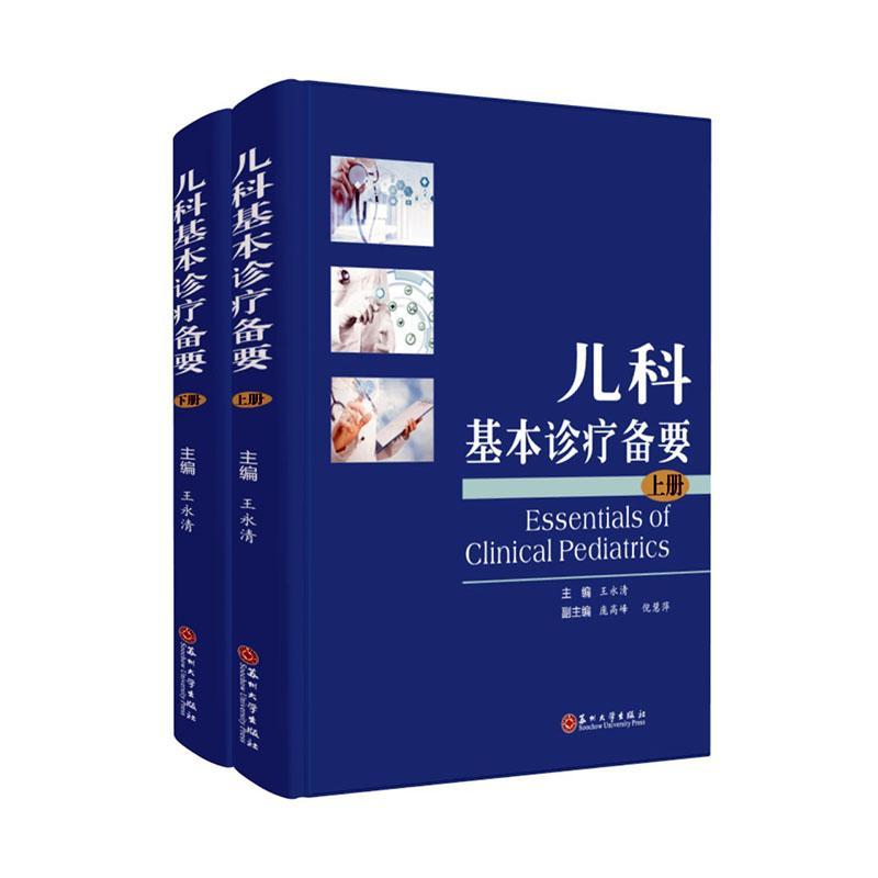 儿科基本诊疗备要王永清苏州大学出版社9787567236004 医学书籍