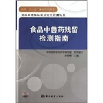 食品中兽药残留检测指南 岳振峰,中国检验检疫科学研究院 编【书】