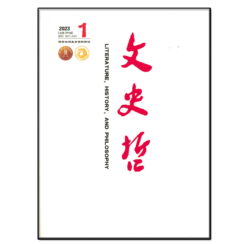 文史哲杂志2023年1-3期双月刊社科文学历史哲学研究思想政治理论 2023年第3期.