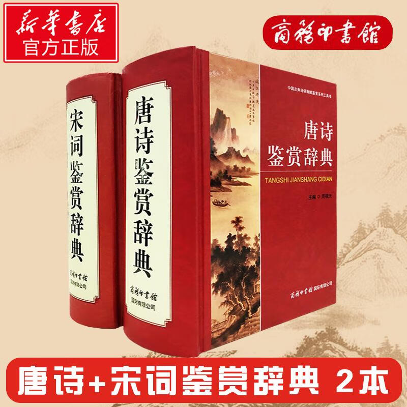 唐诗鉴赏辞典宋词鉴赏辞典2本 精装珍藏版 商务印书馆