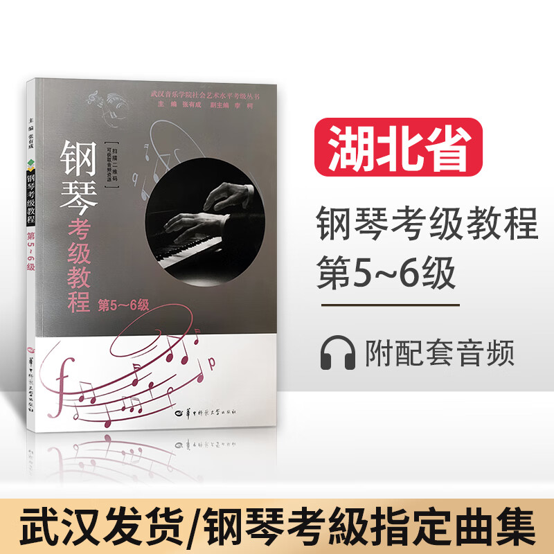 新版 钢琴考级教程第5-6级张有成华中师范大学出版社 湖北省武汉音乐学院钢琴考级教材钢琴演 教材钢琴演