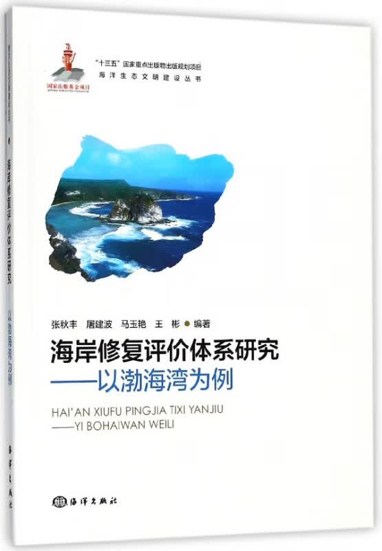 海岸修复评价体系研究--以渤海湾为例/海洋生态文明建设丛书