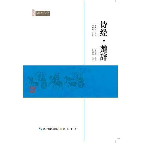 书 诗经·楚辞-民国国学文库 沈德鸿