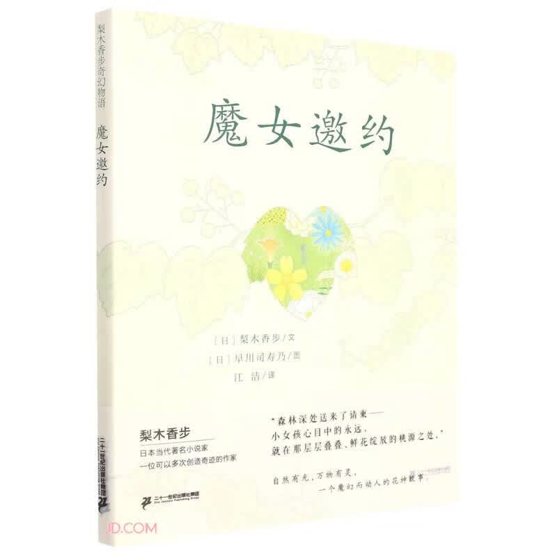 魔女邀约(精)/梨木香步奇幻物语
