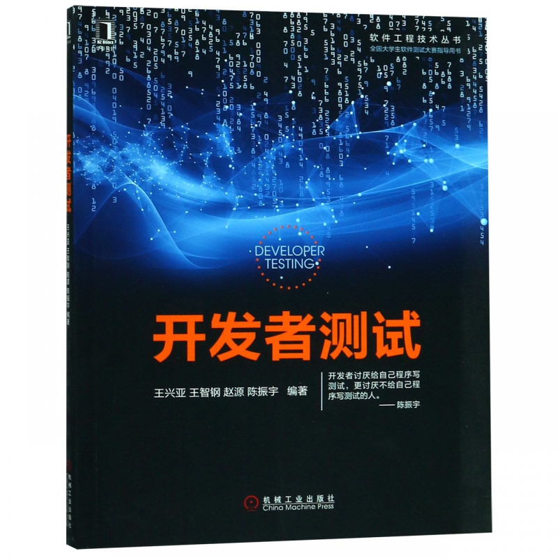 开发者测试(全国大学生软件测试大赛指导用书)/软件工程技术丛书 博库网