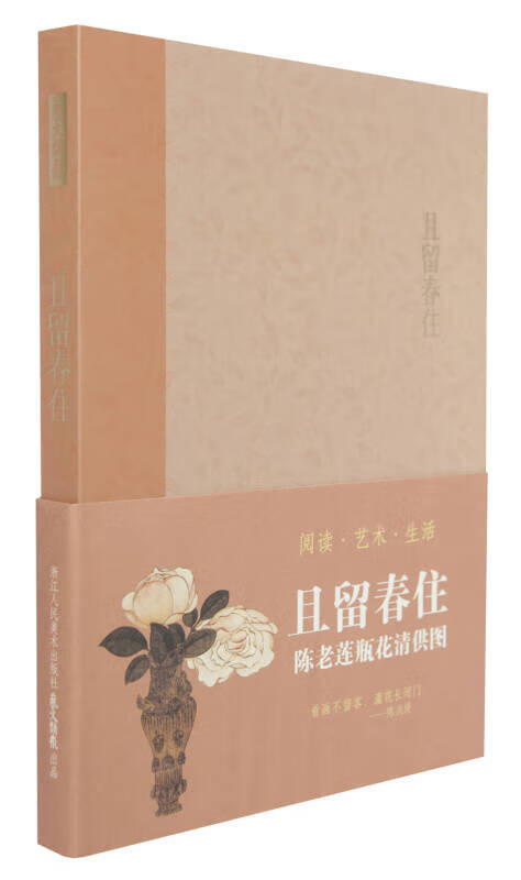 【书】且留春住 陈老莲瓶花清供图