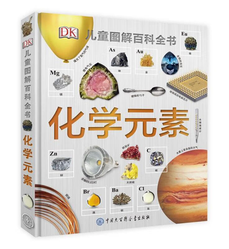 DK儿童图解百科全书--化学元素