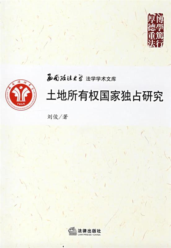 土地所有权国家独占研究