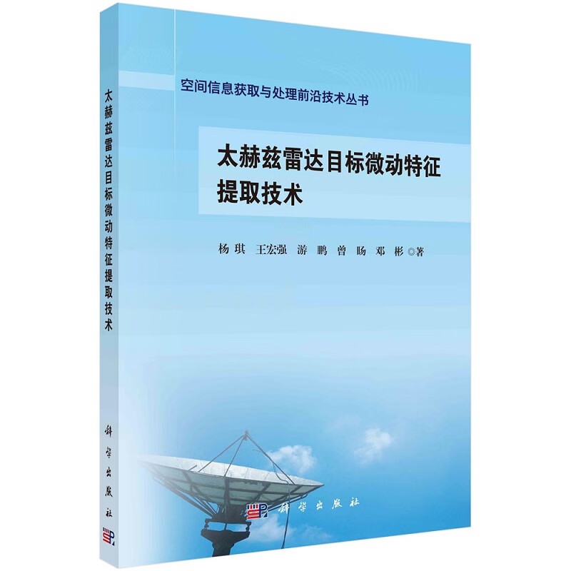 太赫兹雷达目标微动特征提取技术杨棋王宏强游鹏曾旸邓彬空间信息获取与处理前沿技术丛书9787030743367科学出版社