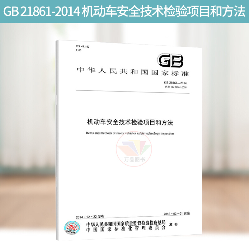 GB 21861-2014 机动车安全技术检验项目和方法 替代GB 21861-2008 中