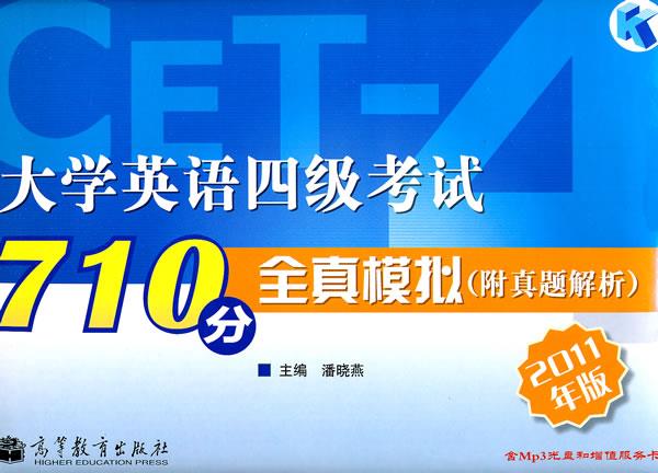 大学英语四级考试710分全真模拟