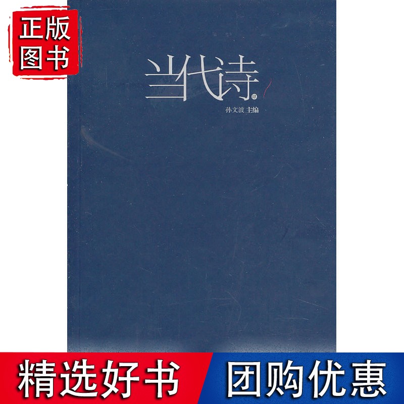 当代诗·4