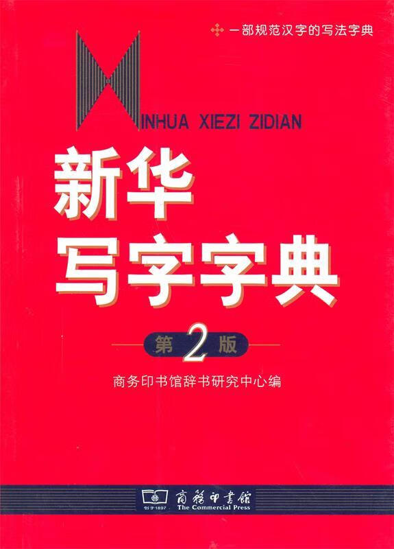 新华写字字典第2版