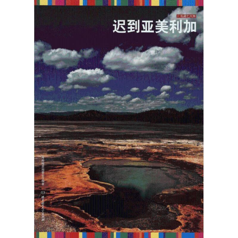 七大洲-迟到亚美利加