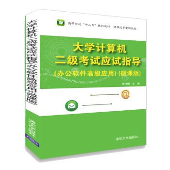 大学计算机二级考试应试指导