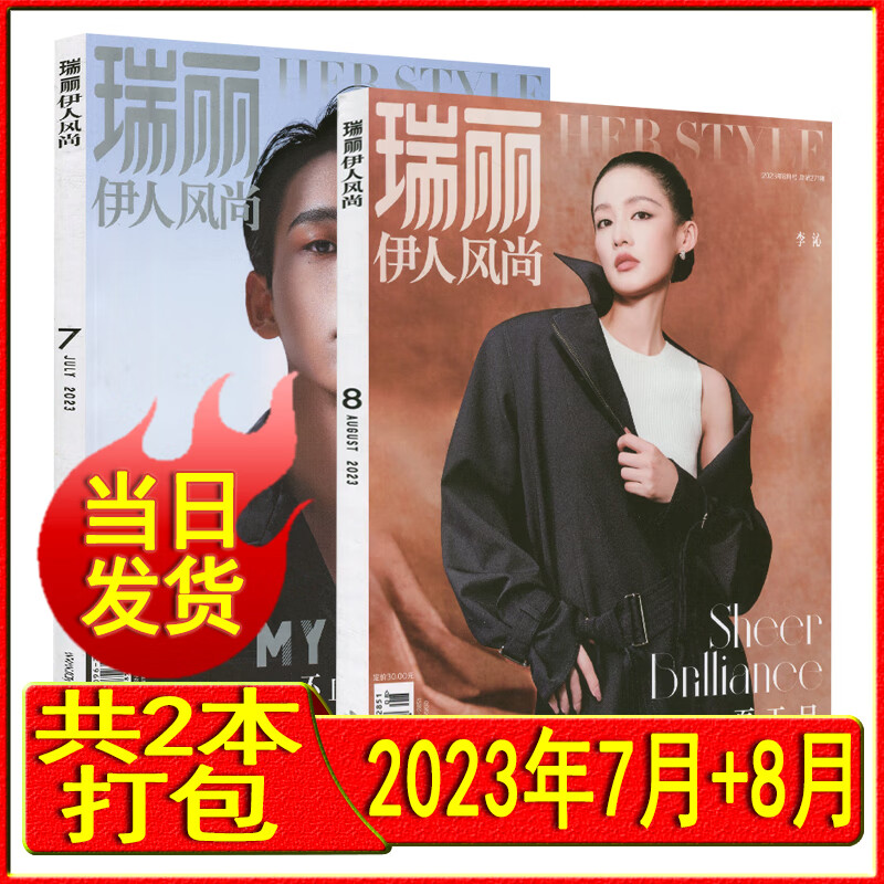 8月李沁封面】瑞丽伊人风尚杂志2023年8月/7月/2022年打包半年/全年订阅2021过期刊时尚芭莎喜人服饰与美容时装穿搭订阅2023 新期2本【2023年7月+8月】